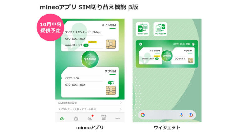 mineo、Android「SIM切り替え機能 β版」2022年10月中旬提供へ – Jetstream BLOG